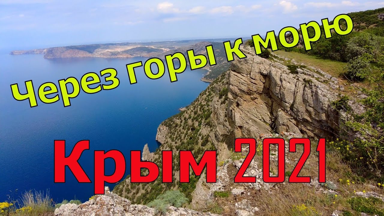 Поход через горы Крыма к морю. Экскурсия. Севастополь. май 2021