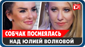 Ксения Собчак посмеялась над Юлией Волковой