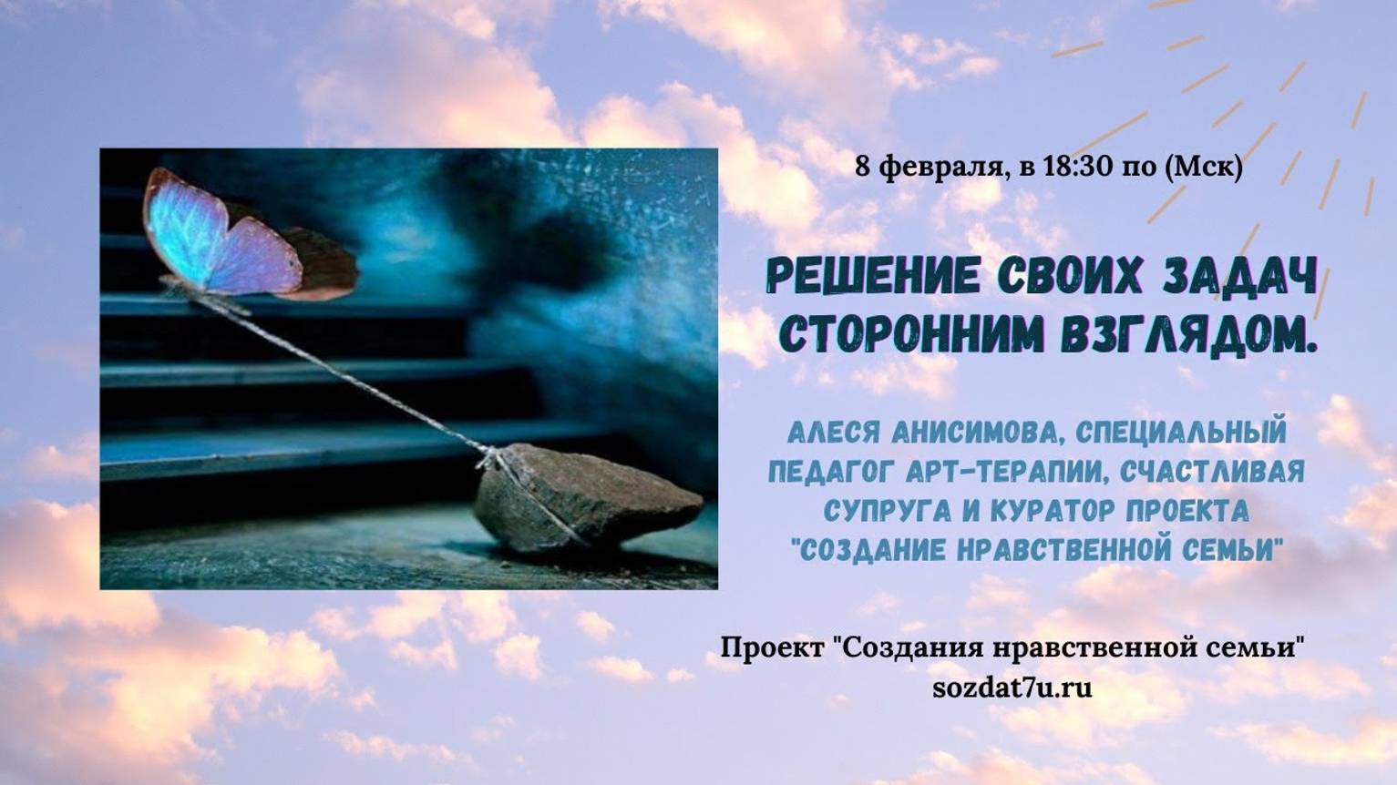 Решение своих задач сторонним взглядом. Алеся Анисимова