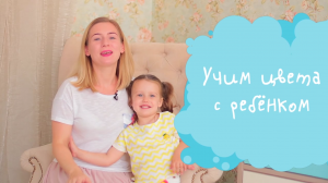 Учим цвета с ребенком [Супермамы]