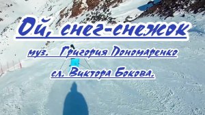 Ой, снег -снежок- караоке (ремикс).
