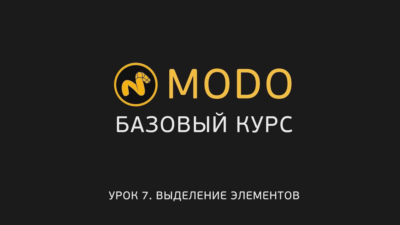 7. MODO-1 - Курс моделирования - Способы выделения | Modo - Selection