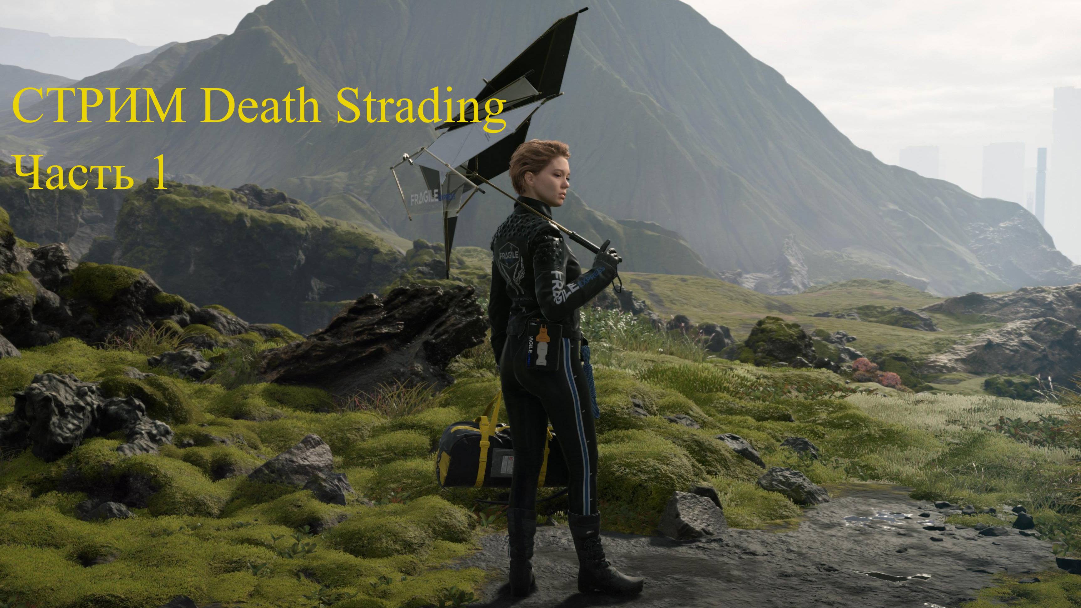 СТРИМ Death Stranding. Часть 1