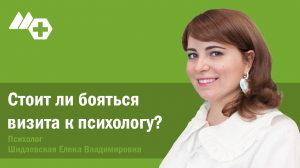 Стоит ли бояться визита к психологу?