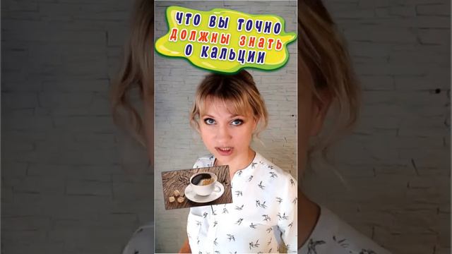 Что нужно знать о кальции 👍 Подробнее в описании 👇