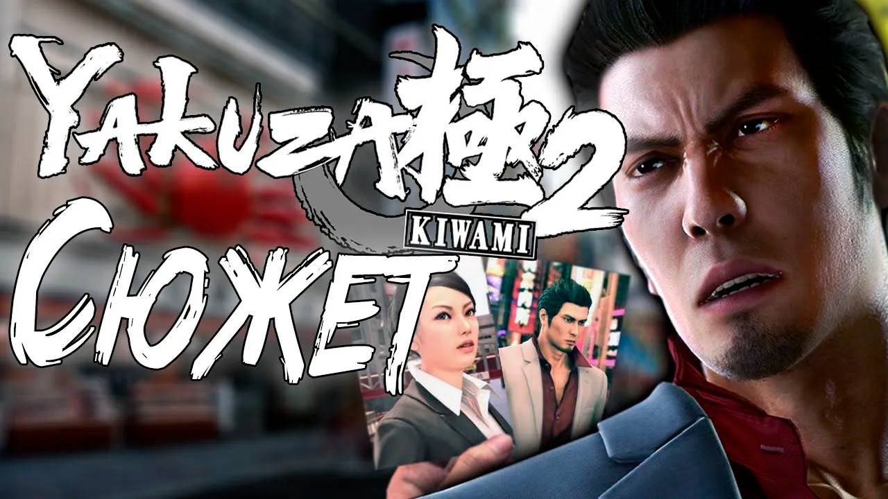 Сюжет игры Yakuza Kiwami 2