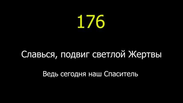 176 Славься, подвиг светлой Жертвы