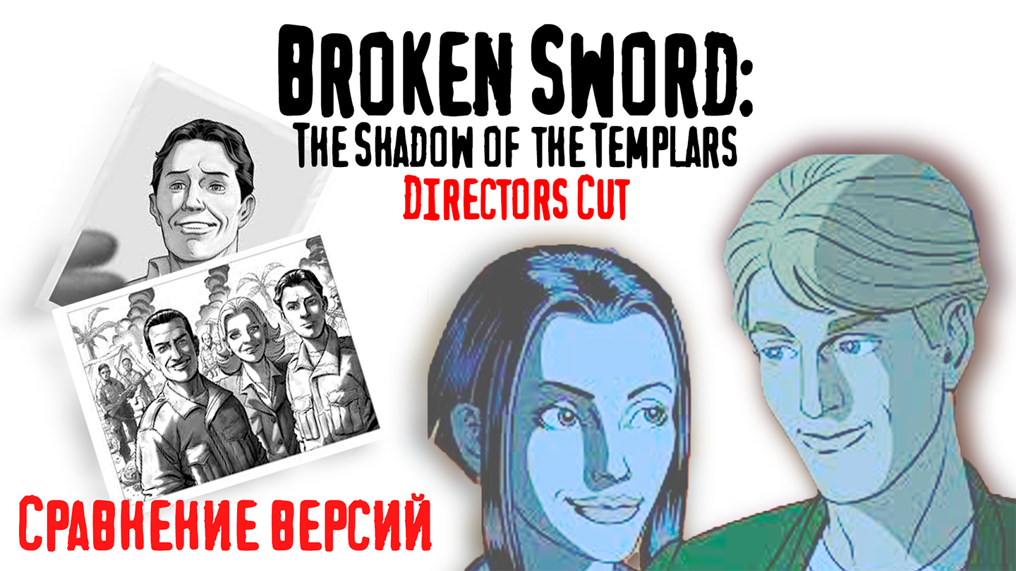 Сравнительный Обзор Broken Sword: The Shadow of the Templars: обычная и режиссёрская версии