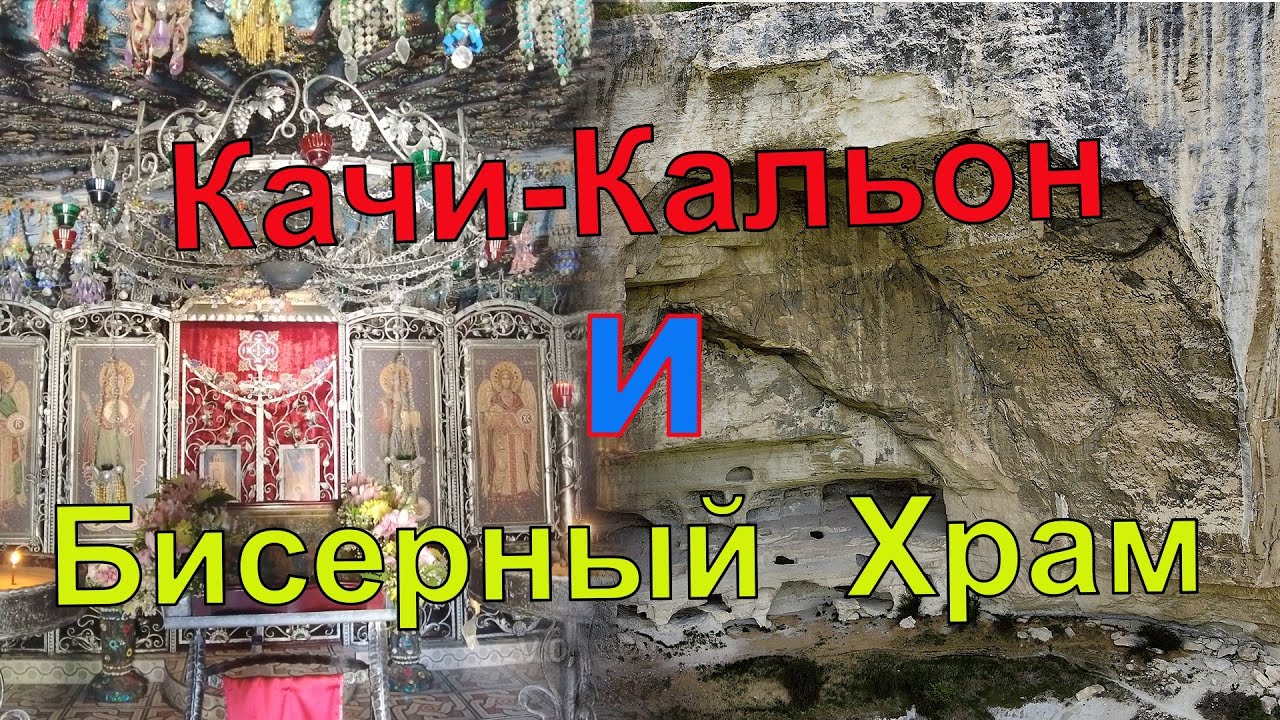 Качи-Кальон и Бисерный храм. Достопримечательности Бахчисарайского района. Крым. Май 2021