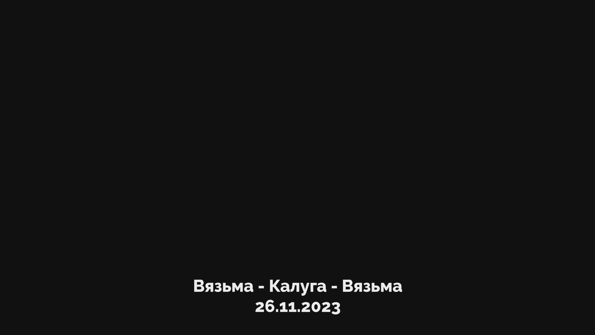ANUF_УСКОРЕНИЕ_Взм-Клг-Взм_26.11.2023