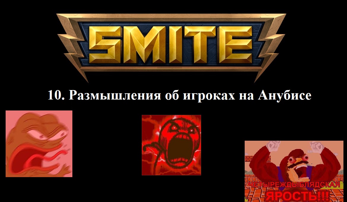 SMITE, нарезка худших | лучших моментов стрима, часть 1