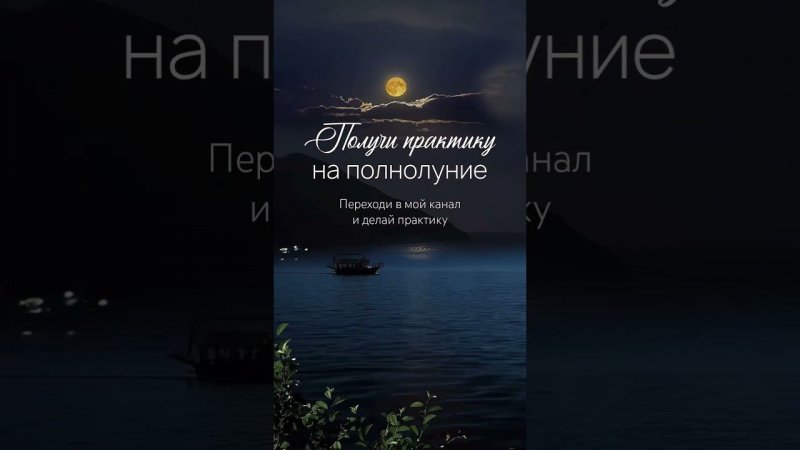 Переходи в мой канал и делай практику