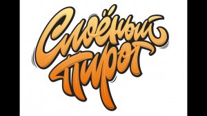 Брейкинг батлы (Новички) / Breaking battles (Beginners) / Слоеный пирог 03-2024 / 4 место / 4 place