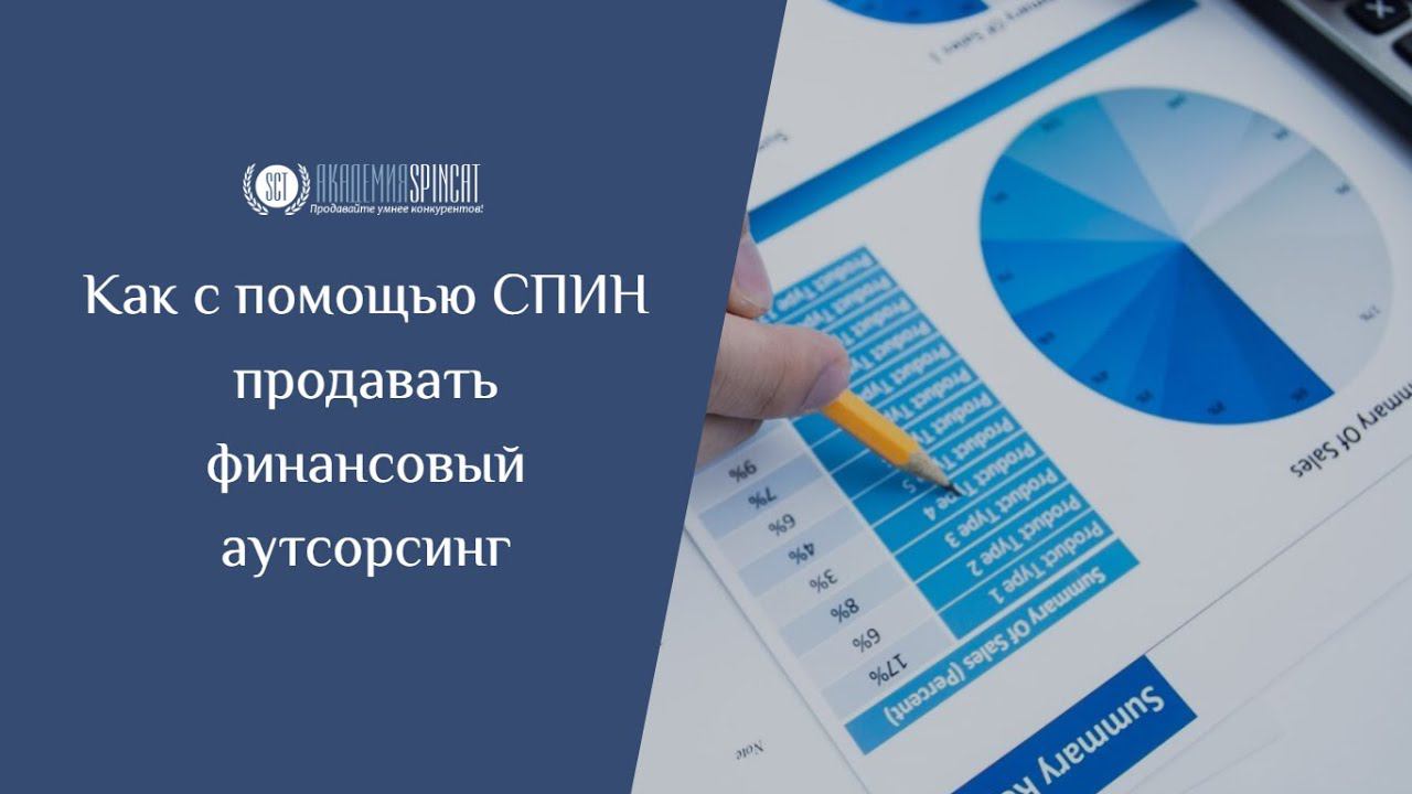 Как с помощью СПИН продавать финансовый аутсорсинг