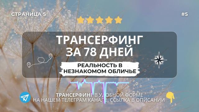 5.Реальность в незнакомом обличии | Трансерфинг реальности | Вадим Зеланд