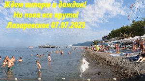 Ждем шторм! Но пока все отлично!  Погода в Лазаревском 07.07.2023. 🌴ЛАЗАРЕВСКОЕ СЕГОДНЯ🌴СОЧИ.