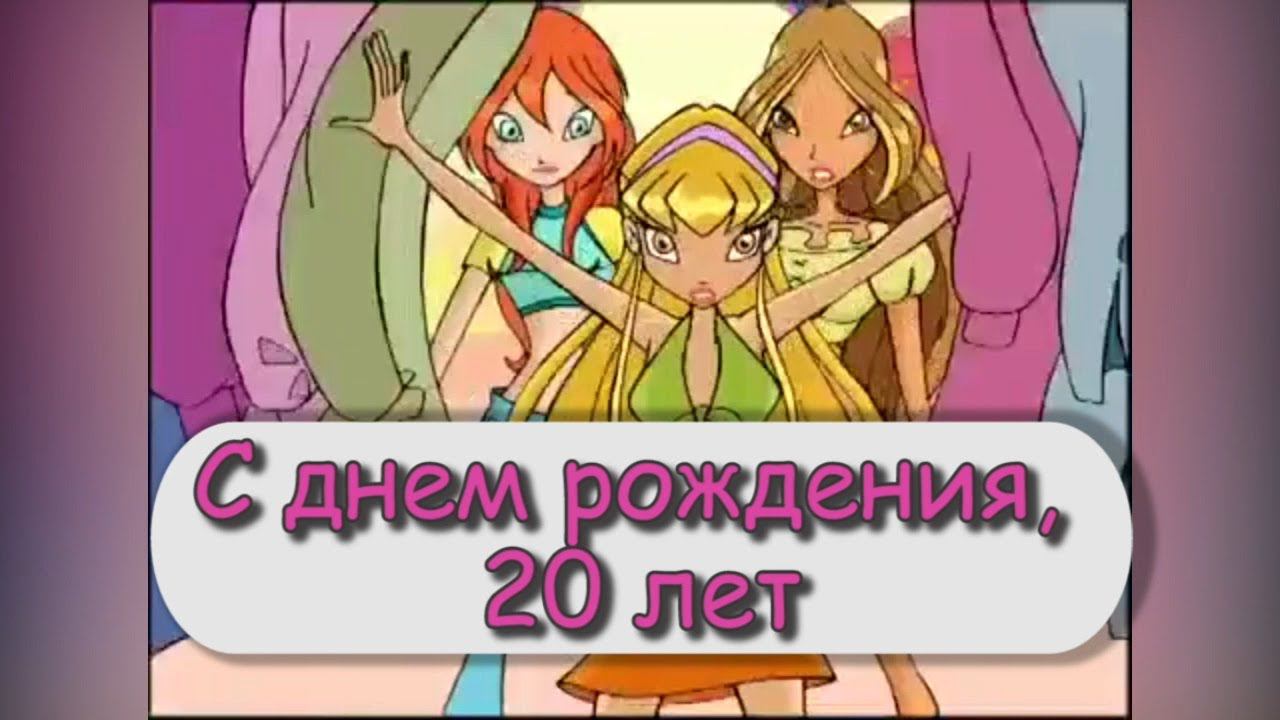 Поздравление дочери с юбилеем 20 лет в стиле ВИНКС с рассказом биографии | Знаменитости поздравляют