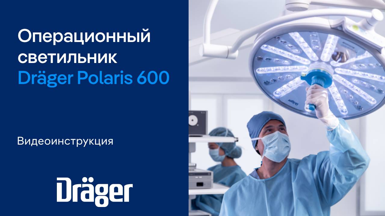 Dräger Polaris 600: операционный светильник. Видеоинструкция