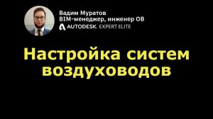 BIM-мини-курс: 01. Настройка систем воздуховодов
