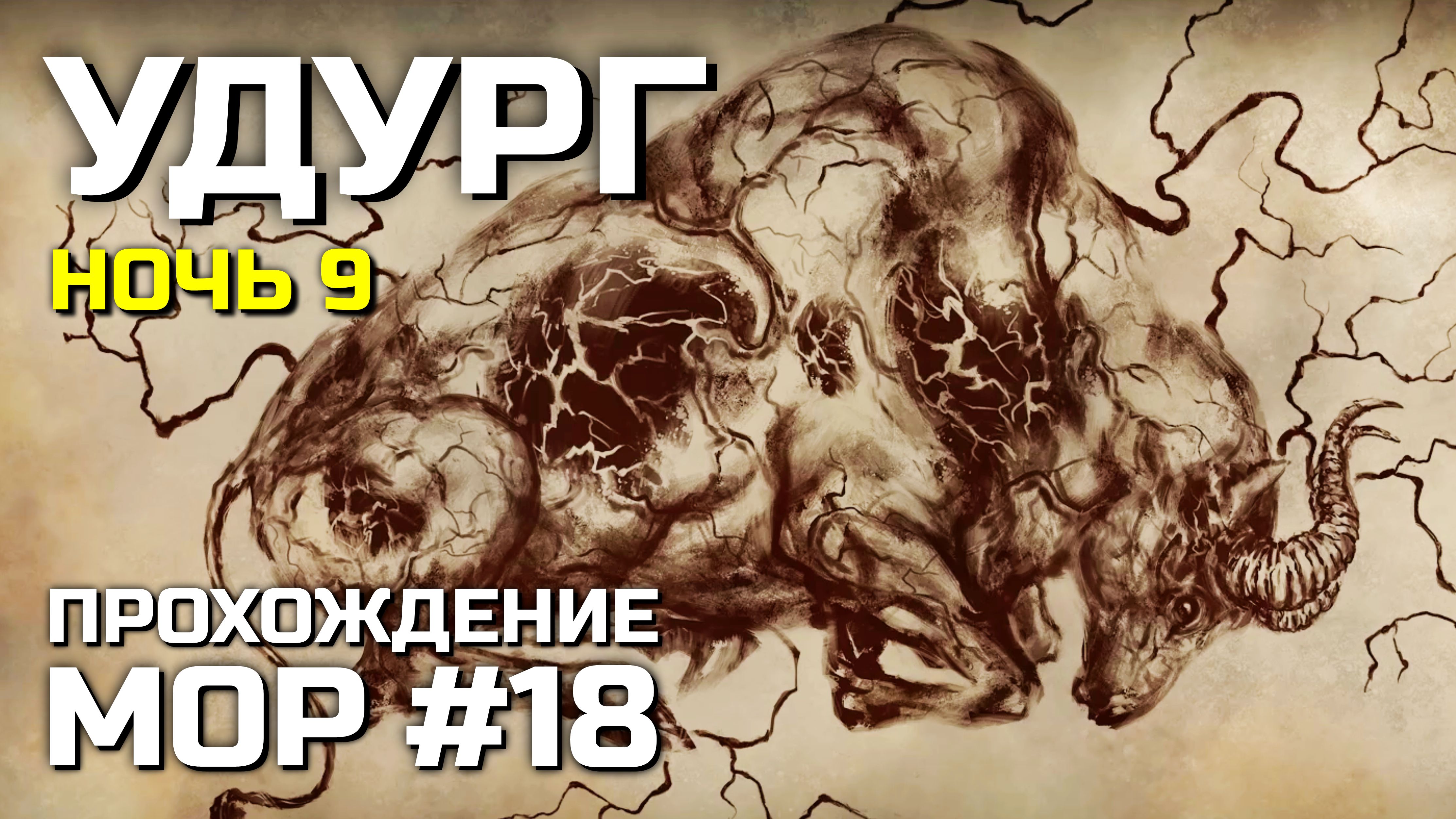 УДУРГ #18, Атмосферное прохождение МОР 2019