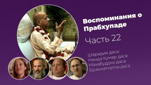 «Воспоминания о Прабхупаде». Фильм 22. Prabhupada Memories