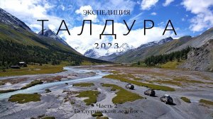 Экспедиция "ТАЛДУРА 2023" /Часть 2/ ЛЕДНИК БОЛЬШАЯ ТАЛДУРА / Одна из СЛОЖНЕЙШИХ и КРАСИВЕЙШИХ ДОРОГ