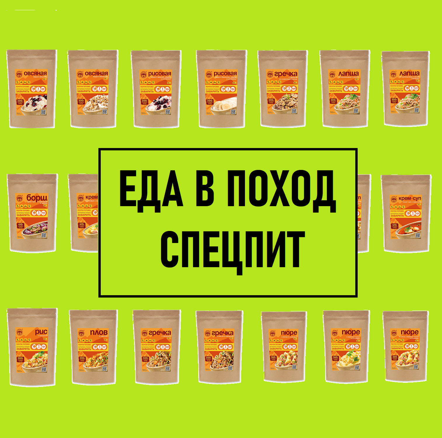 ЕДА В ПОХОД - СПЕЦПИТ
