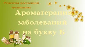 Эффект эфирных масел при бессоннице потрясающий! Аромамассаж при болях в спине.