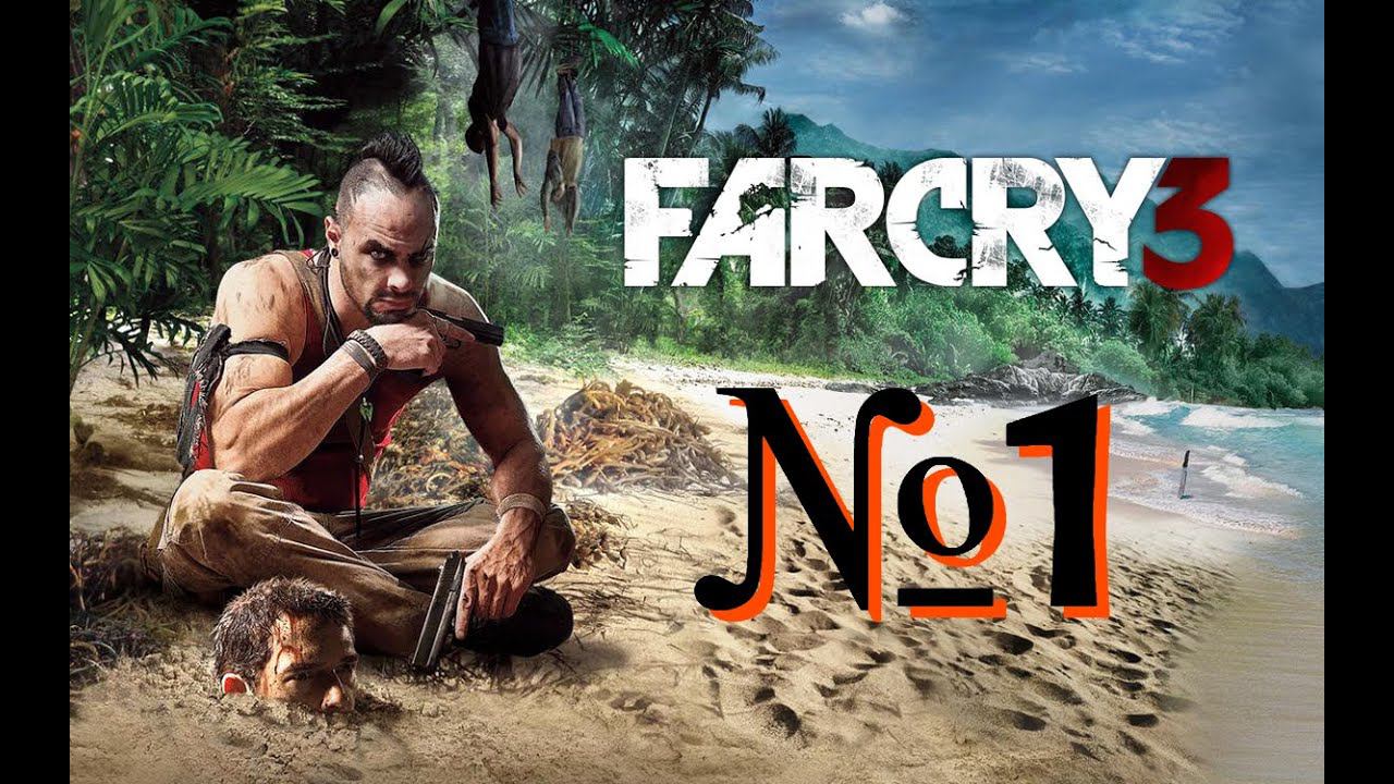 Far Cry 3. Часть 1