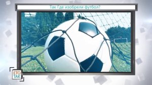 Где ИЗОБРЕЛИ ФУТБОЛ?