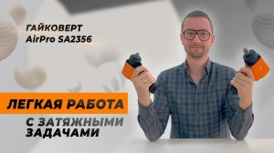 ПНЕВМАТИЧЕСКИЙ ГАЙКОВЕРТ AIRPRO SA2364 AirPro. Мощный и эффективный инструмент.