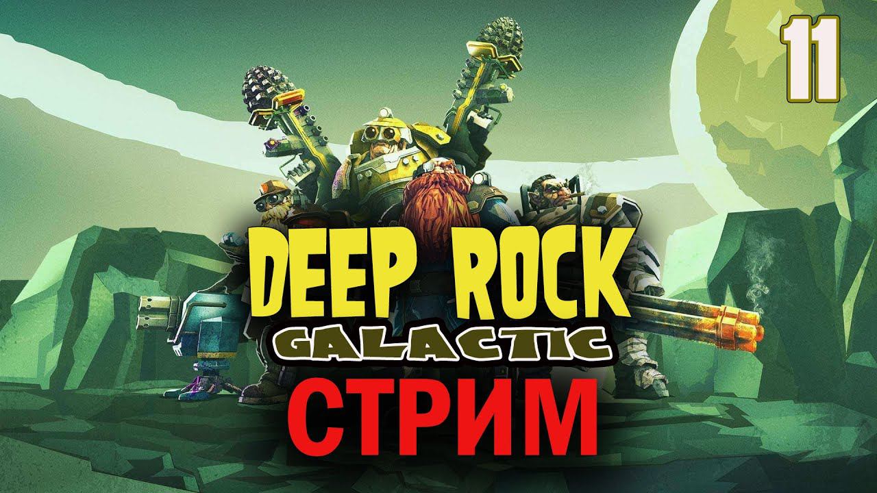 Deep Rock Galactic: КосмоГномы | СООР • Стрим #11