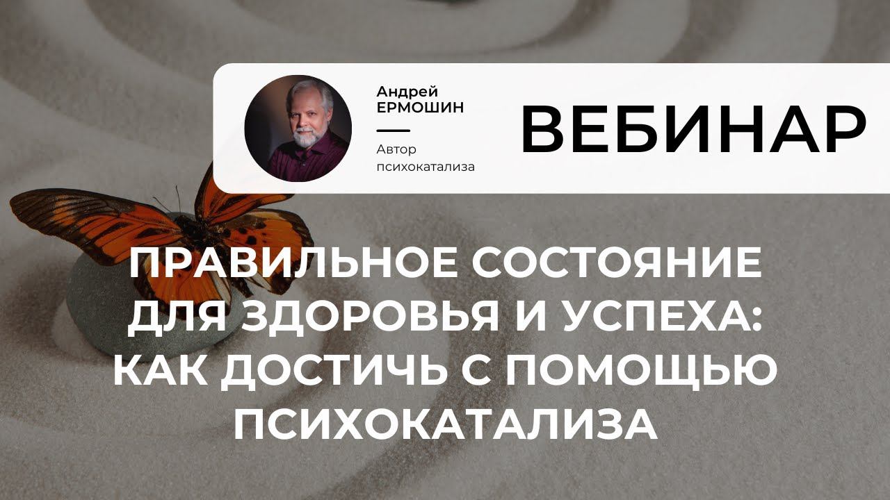 Правильное состояние для здоровья и успеха: как его достичь с помощью психокатализа
