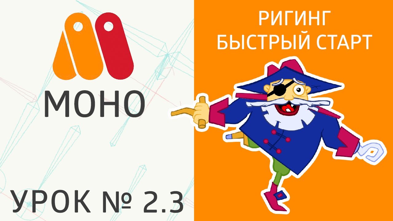 Урок MoHo №2.3 - Риггинг, быстрый ? старт. MoHo Tutorial #2.3 Riging, изучаем кости ☠️.