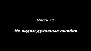 Традиционные ошибки новоначальных.
Часть 33. Не видим духовные ошибки