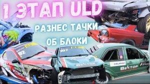 1 этап ULD 2023 / постановка в бетонный блок / Калугин Стас BMW e46
