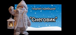 Снеговик