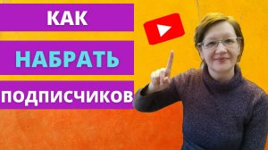 Как набрать подписчиков в 2022 году.