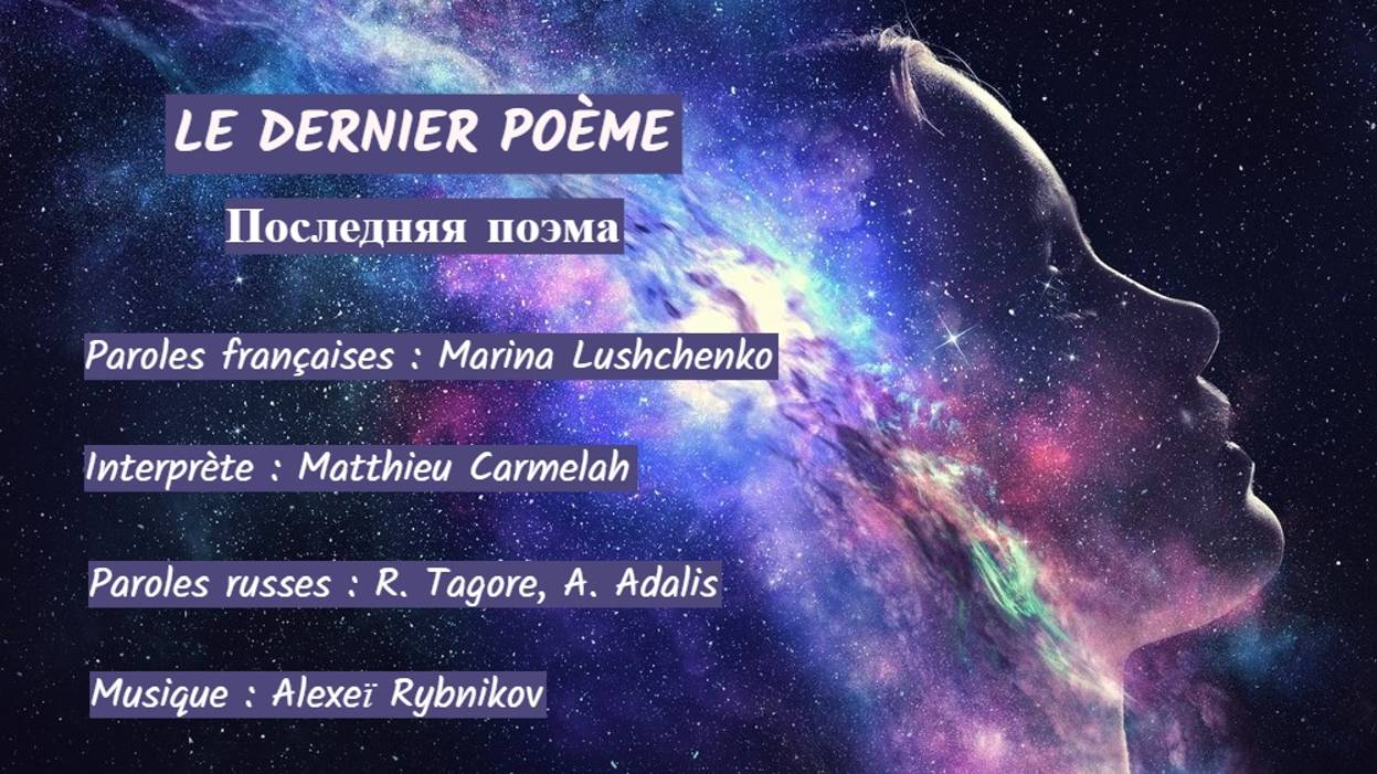 LE DERNIER POÈME (chanson russe en français) - ПОСЛЕДНЯЯ ПОЭМА (на французском)