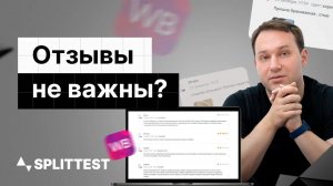 Отзывы на маркетплейсах в 2024 году. Доверие покупателей на Wildberries.