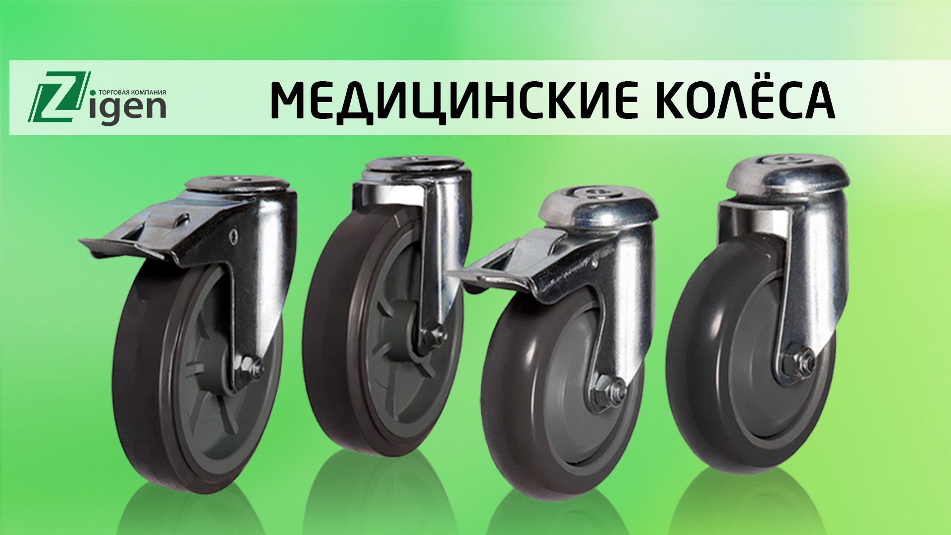 Медицинские колёсные опоры