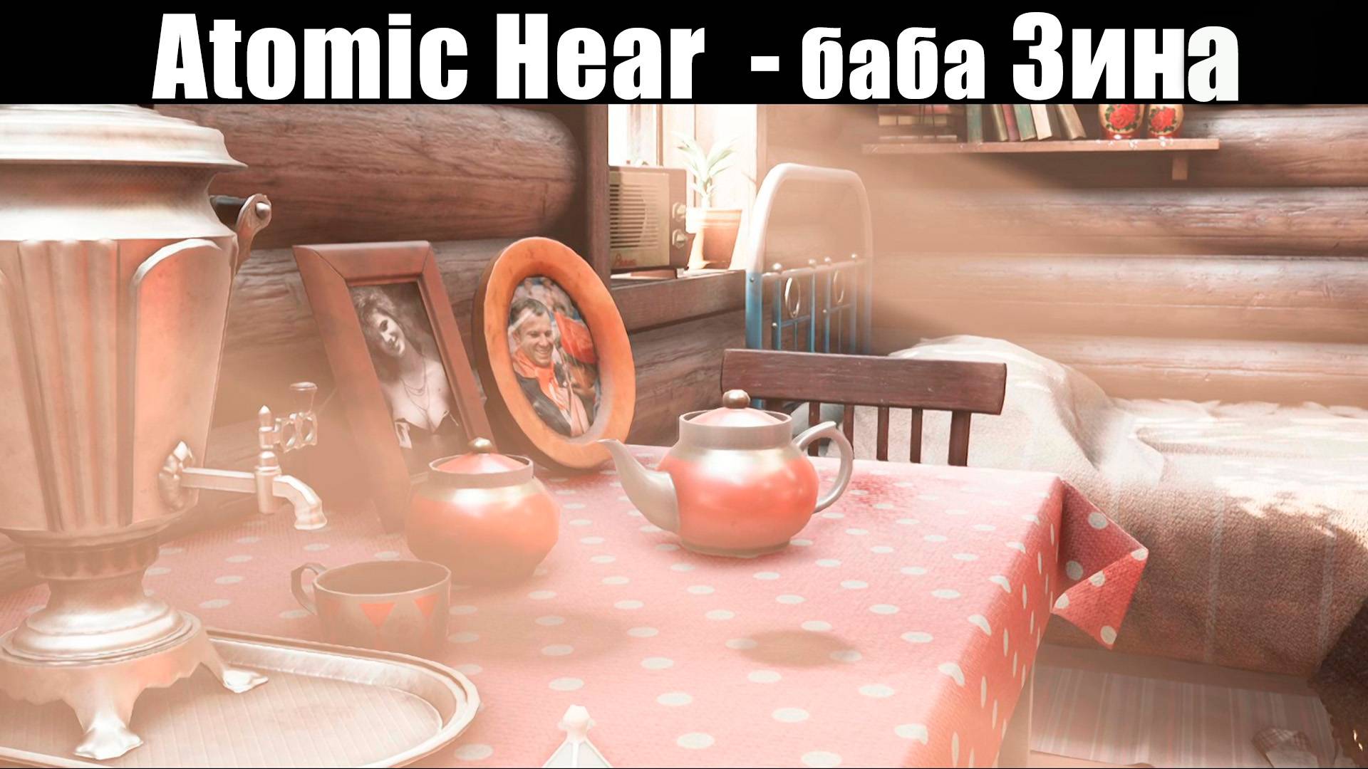 Atomic Heart-Прохождение #9