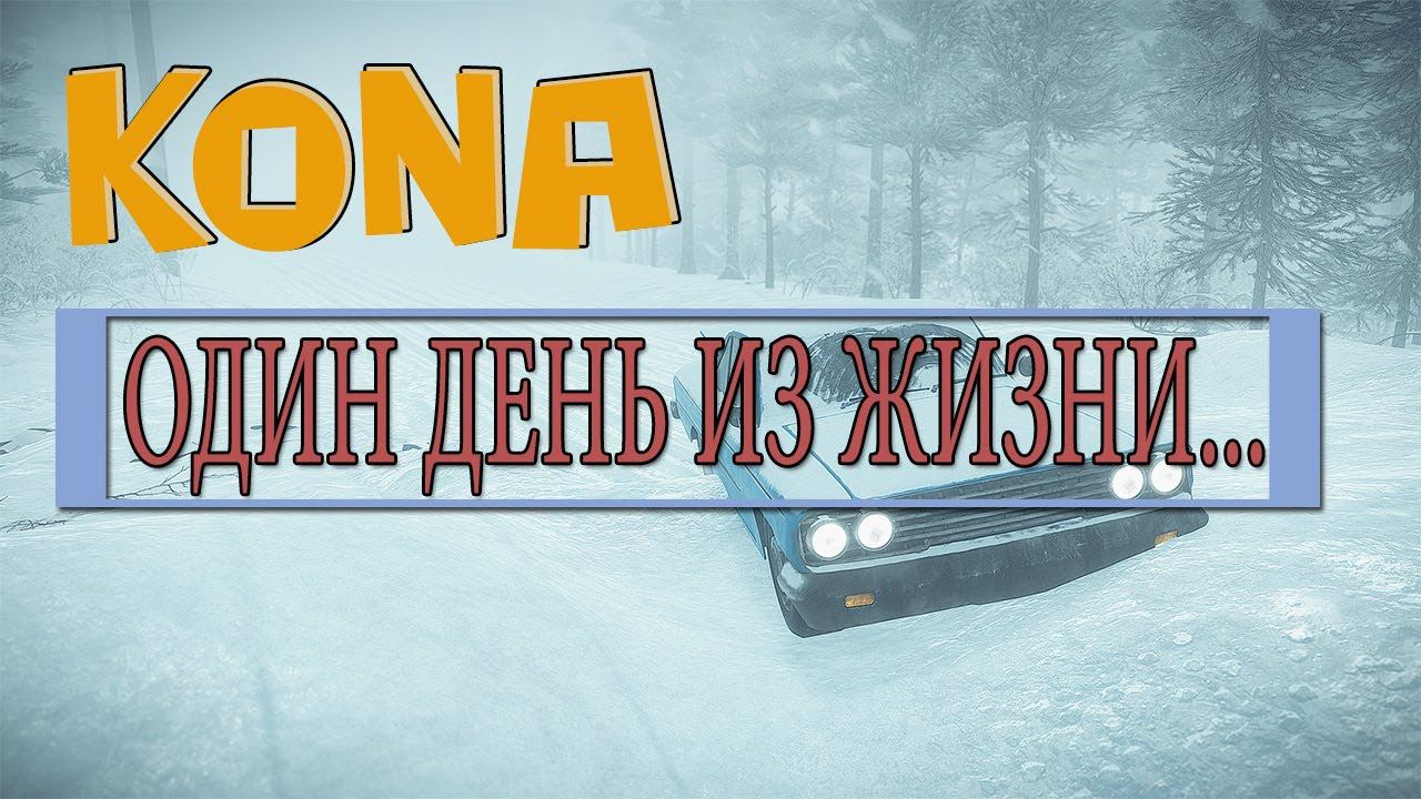 KONA - ОДИН ДЕНЬ ИЗ ЖИЗНИ | 3 серия