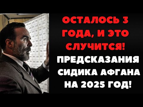 Предсказания Сидика Афгана о России и Украине на 2025 год.mp4