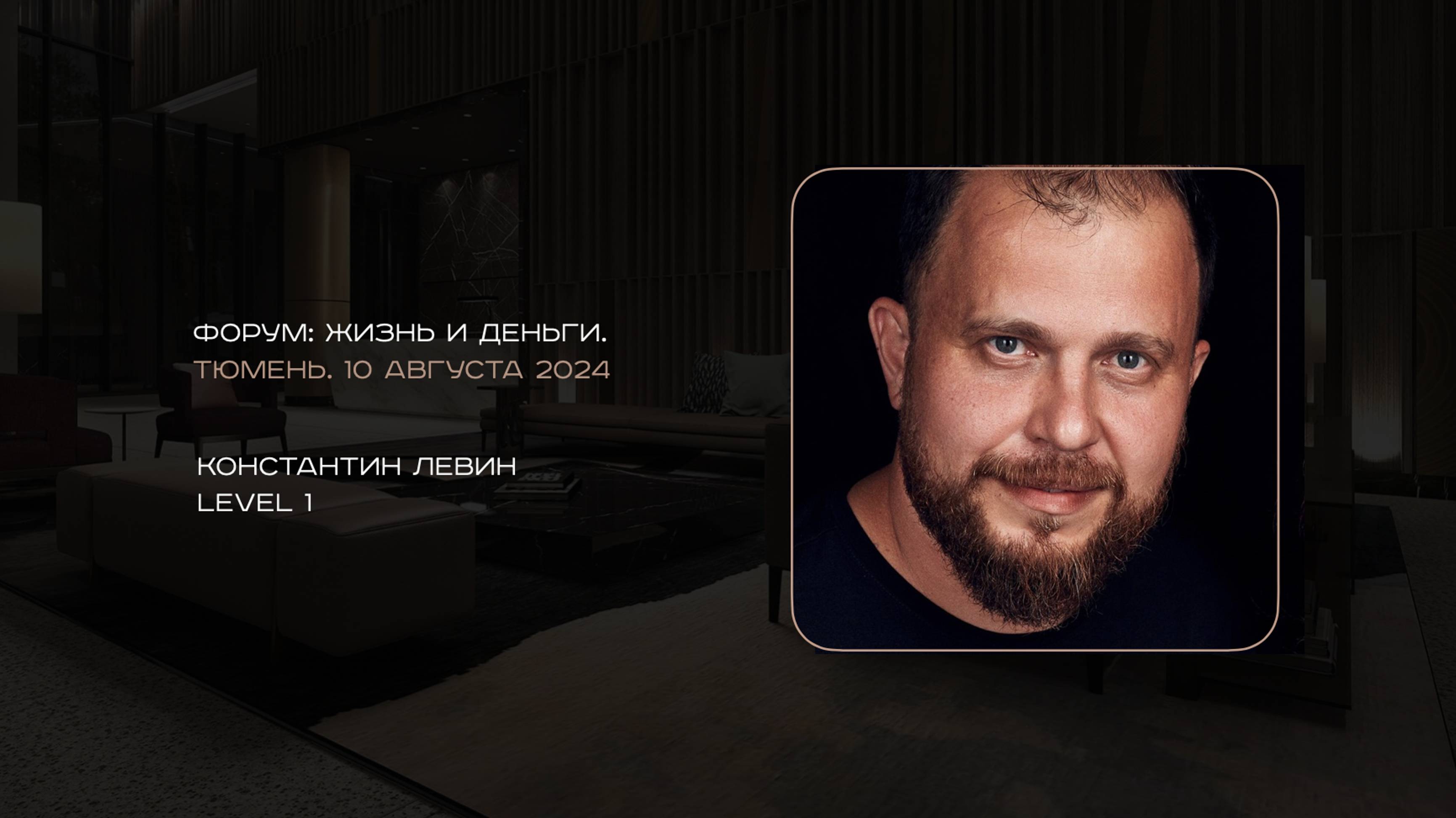 Константин Левин. Форум GENUMM "Жизнь и деньги". Тюмень 10.08.2024.