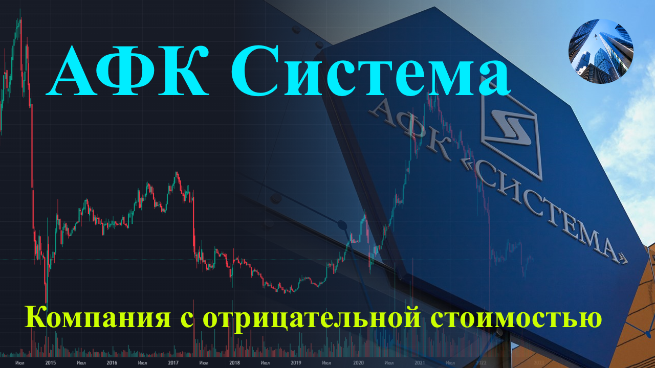 АФК "Система" - компания с отрицательной стоимостью.