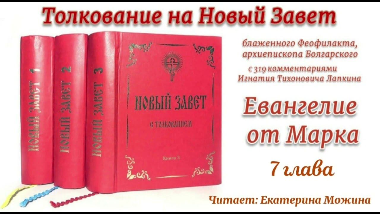 Толкование блаженного Феофилакта архиепископа Болгарского на Евангелие от Марка. 7 глава.