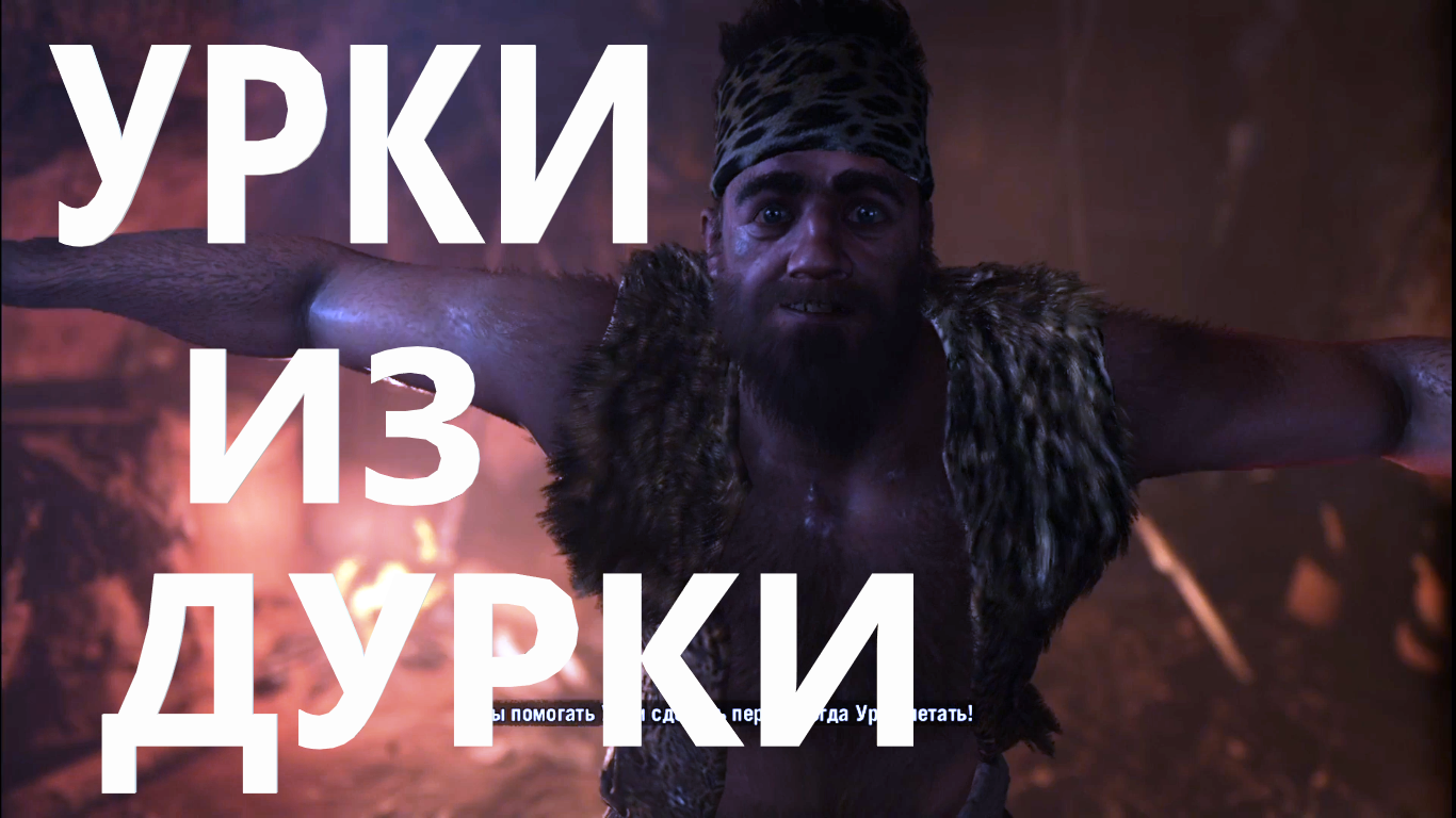 FarCry Primal #22 Урки из дурки