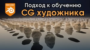 Спидскульптинг. Подход к обучению после 10 лет работы CG художником