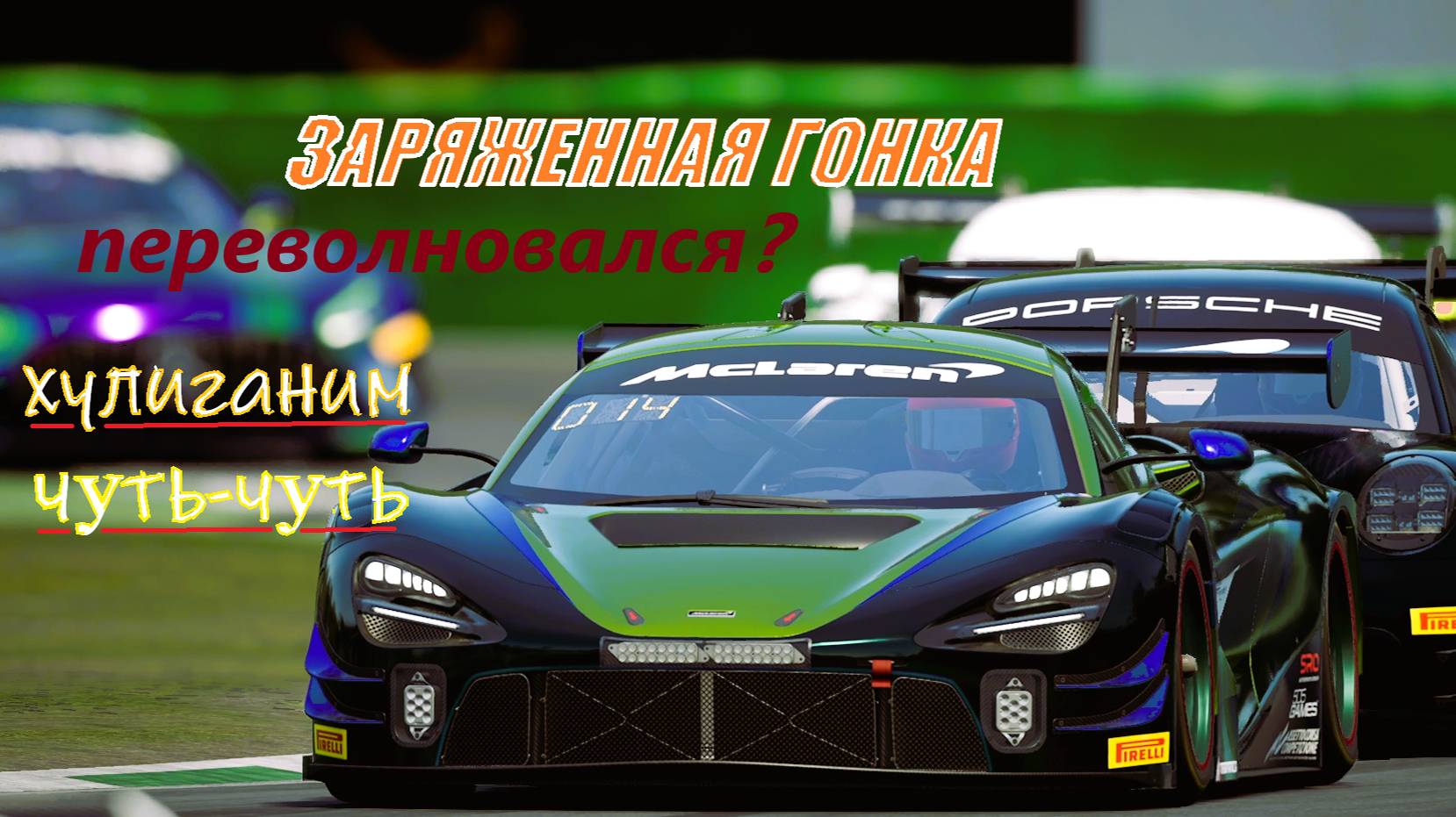 Asseto Corsa Competizione - Эмоциональная гонка, конкретный разнос. Макларен . ( Заметки новичка )